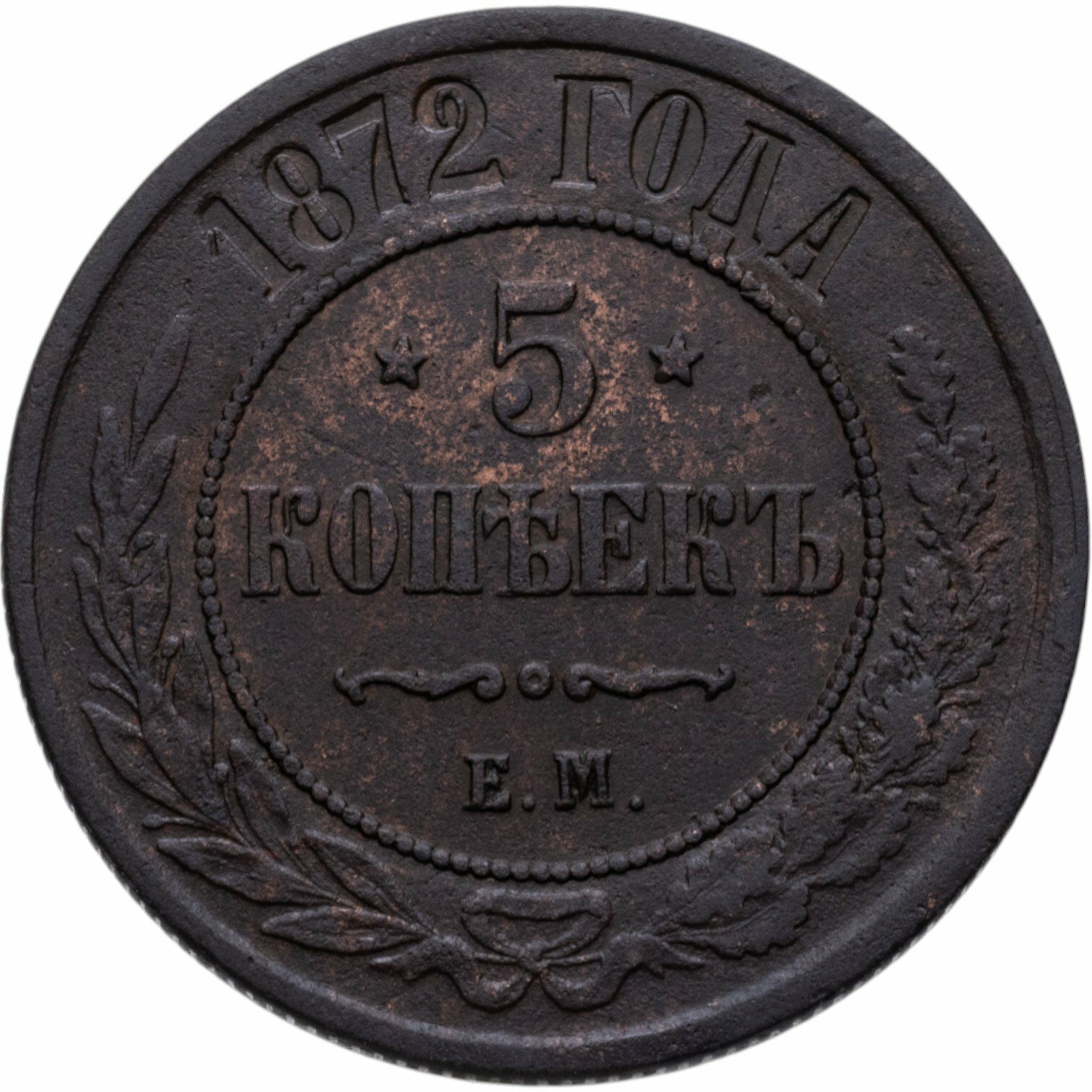 5 копеек 1872 ЕМ, Медь, в сохранности VF