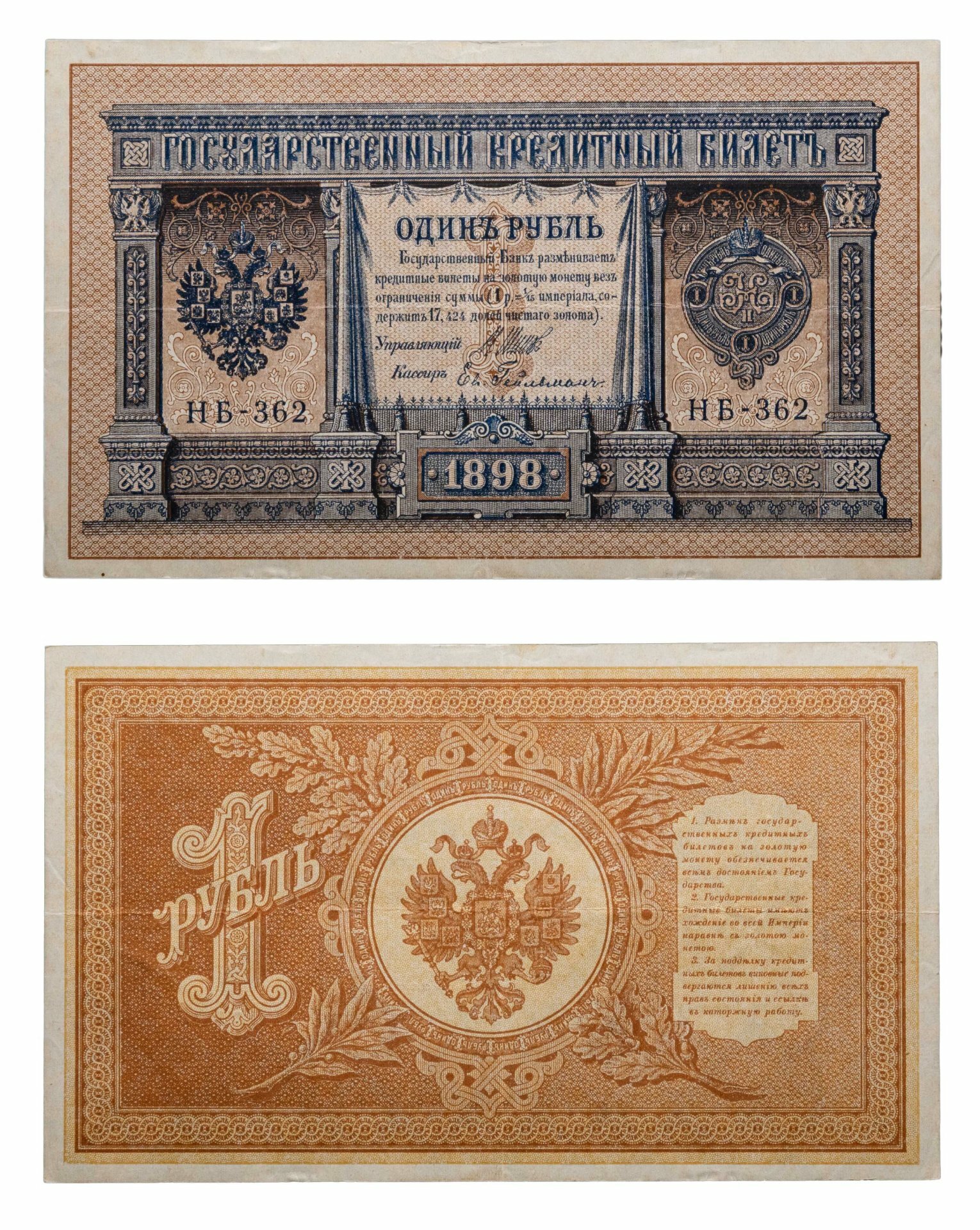 1 рубль 1898 управляющий Шипов, кассир Гейльман