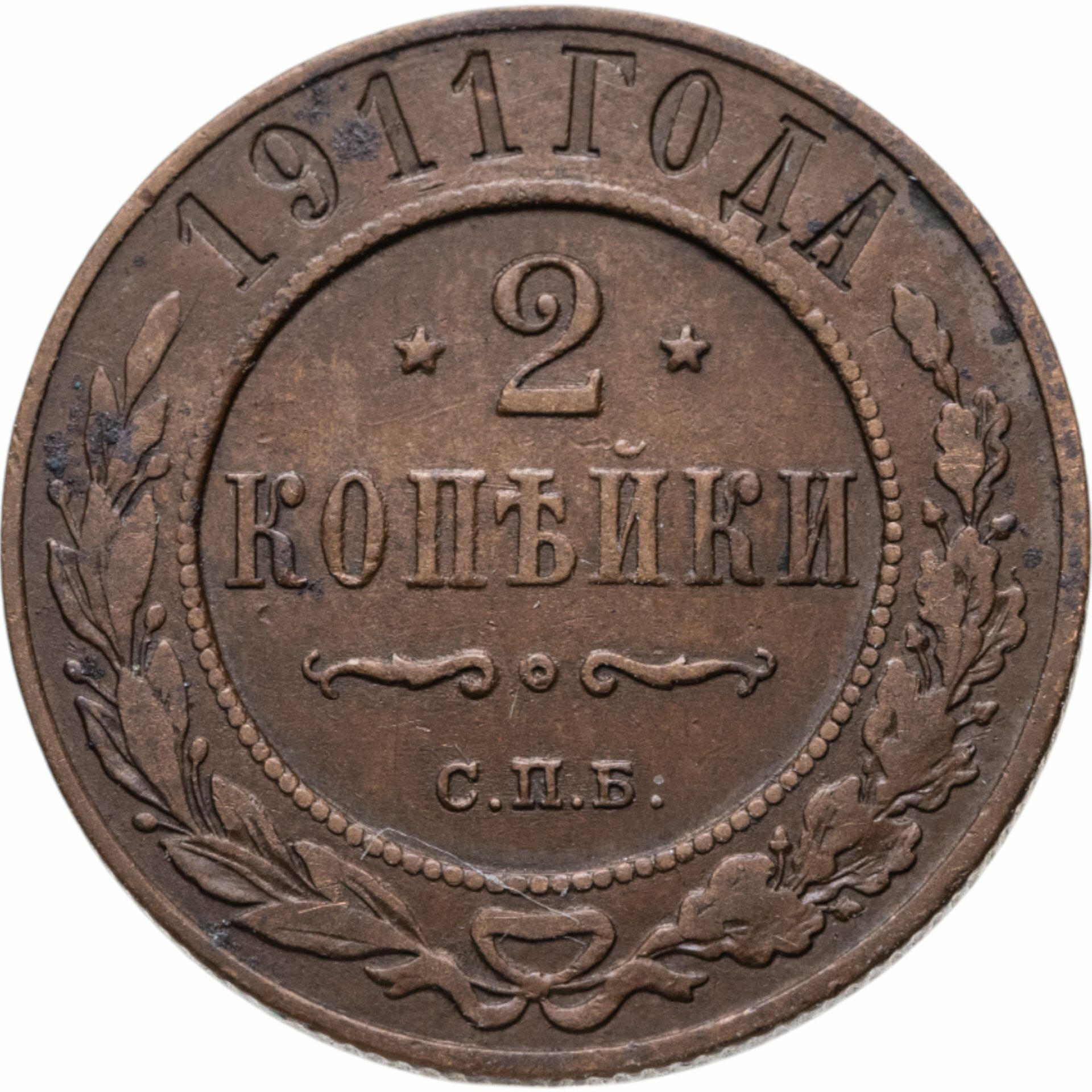 2 копейки 1911 СПБ, Медь, в сохранности XF