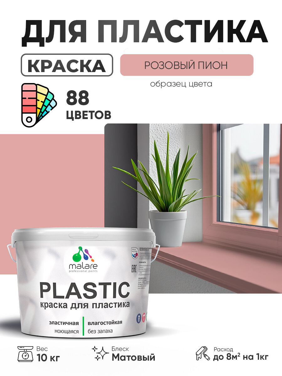 Акриловая краска для пластика Malare Plastic для пенопласта ПВХ сайдинга, для подоконников и откосов, быстросохнущая без запаха, матовая, розовый пион, 10 кг