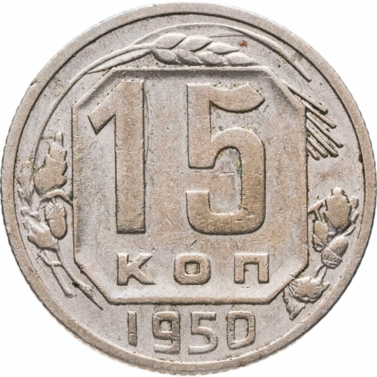 15 копеек 1950, Мельхиор медь-никель, в сохранности XF