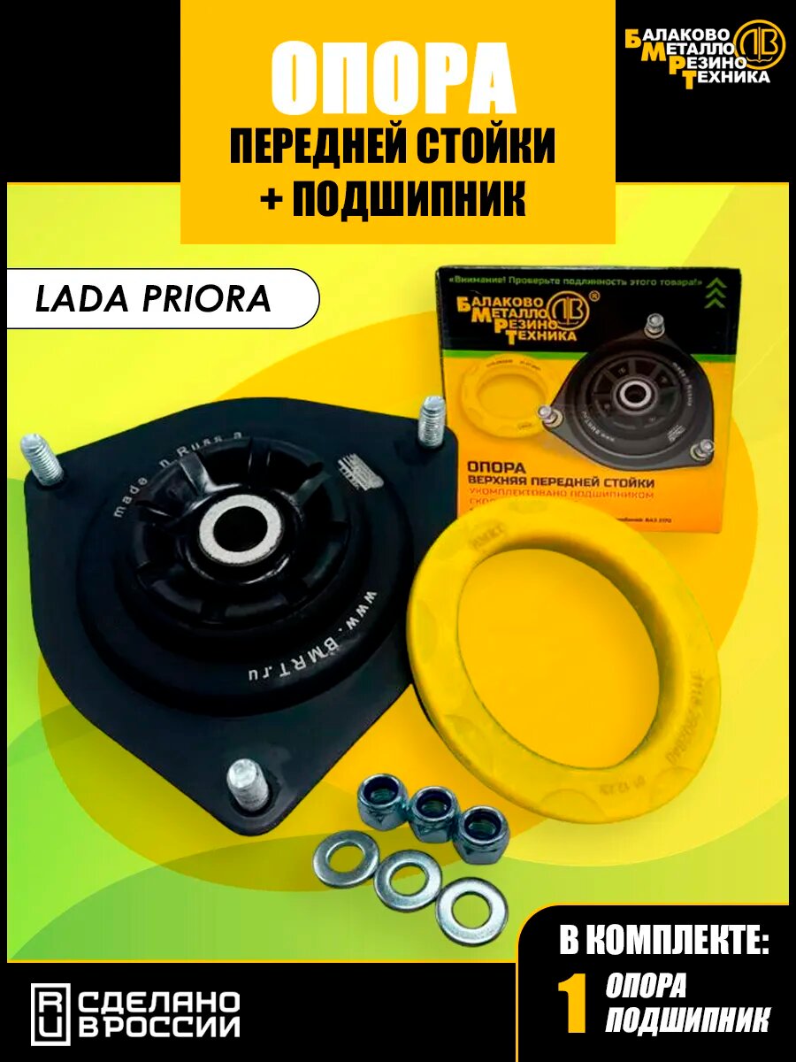 Опора стойки с подшипником бмрт, для Лада Приора/ Lada Priora