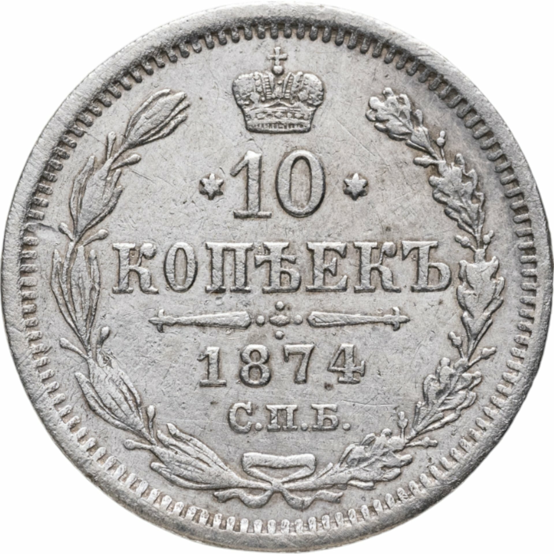 10 копеек 1874 СПБ-HI, Серебро 500, в сохранности XF