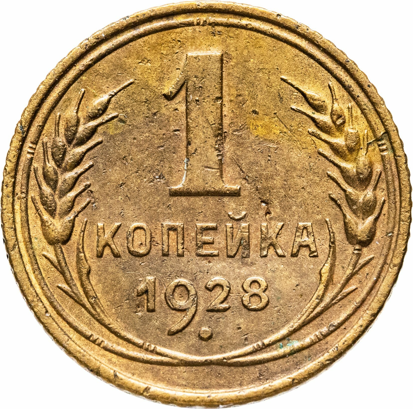 1 копейка 1928, Бронза, в сохранности F-VF