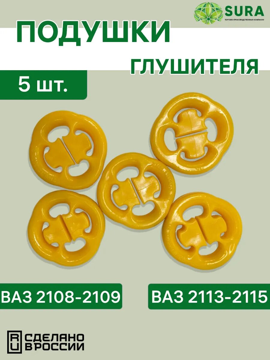 Подушки глушителя SURA, для ВАЗ 2108/ 2114, 2115, полиуретан