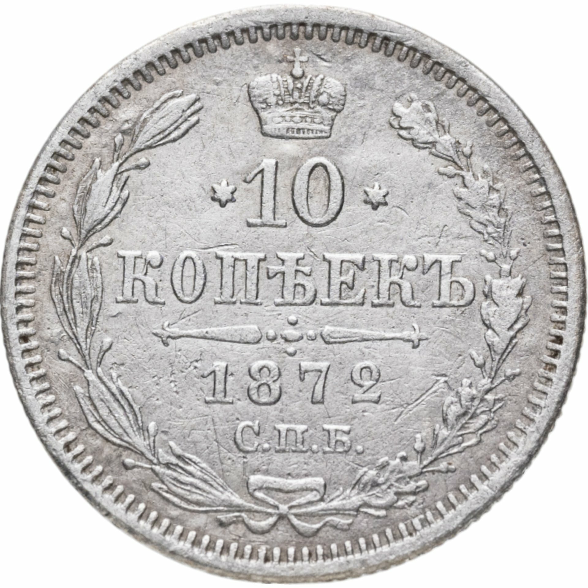 10 копеек 1872 СПБ-HI, Серебро 500, в сохранности XF