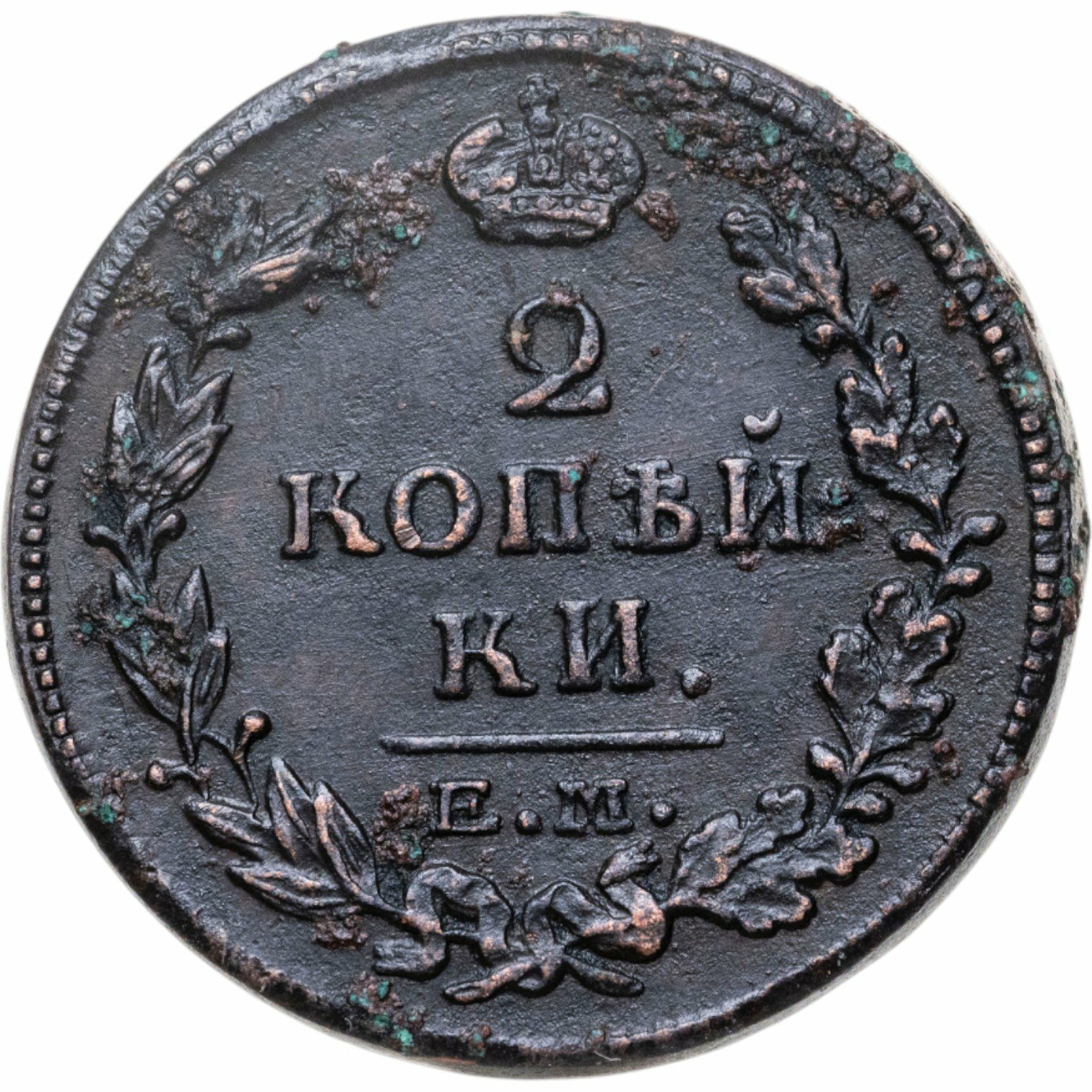 2 копейки 1815 ЕМ-НМ, Медь, в сохранности VF-XF