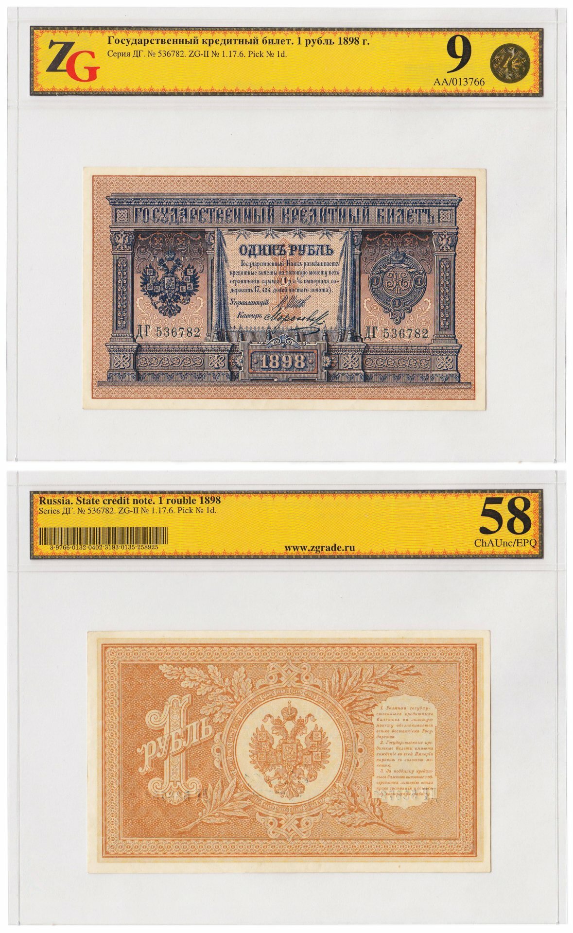1 рубль 1898 ДГ 536782 управляющий Шипов, кассир Морозов, слаб ZG Choice aUnc 58 EPQ
