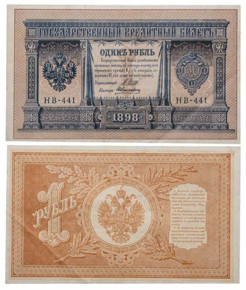 1 рубль 1898 Шипов, кассир Алексеев, HB-441