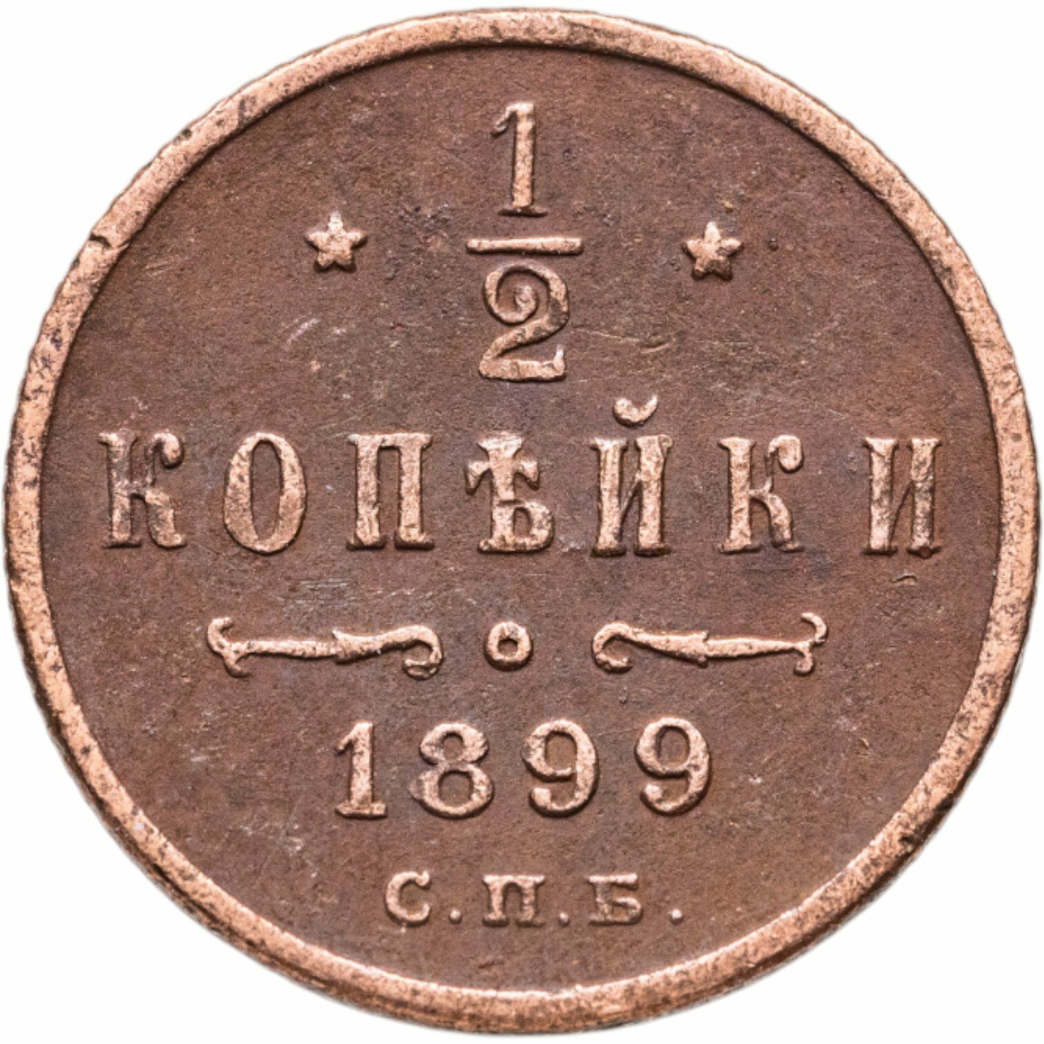 1/2 копейки 1899 СПБ, Медь, в сохранности F-VF