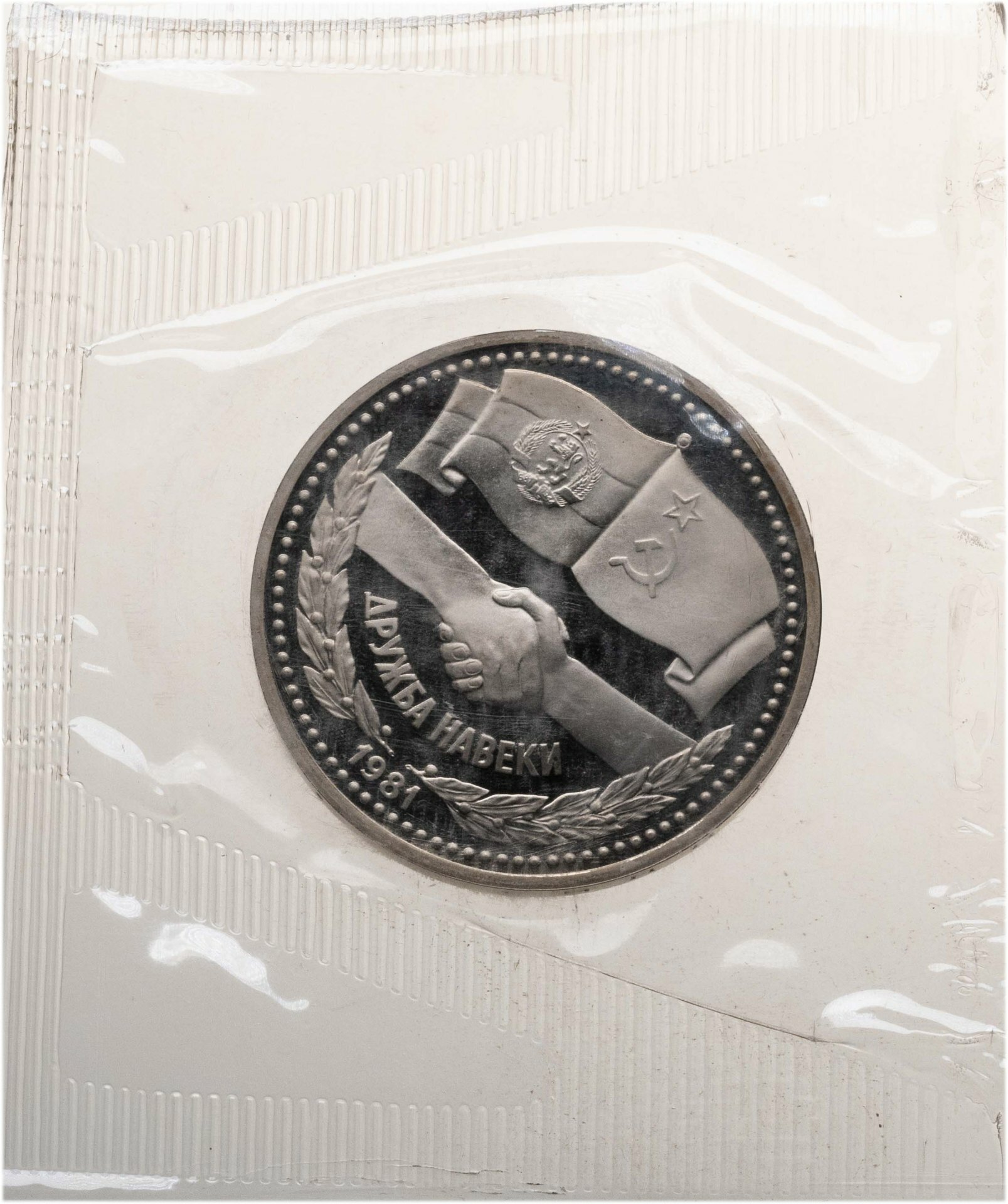 1 рубль 1981 Proof советско-болгарская дружба, "Дружба навеки", новодельный выпуск в банковской запайке, Мельхиор медь-никель