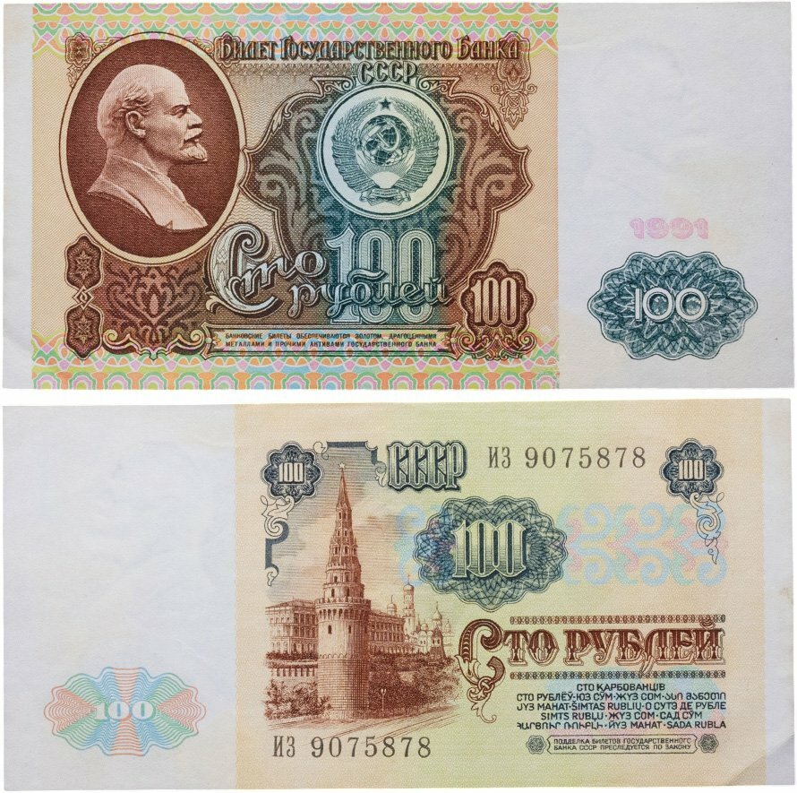 100 рублей 1991 водяной портрет В И Ленина