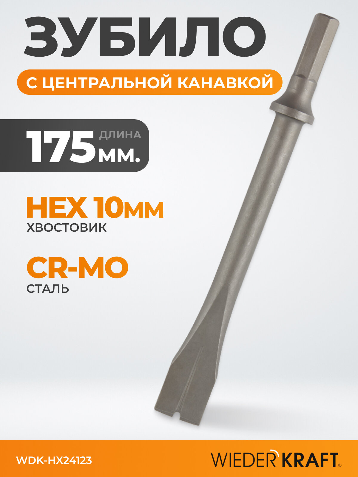 Зубило с центральной канавкой 175 мм HEX 10, пневмозубило Cr-Mo WDK-HX24123