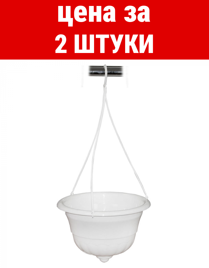 Комплект 2 шт, Горшок-кашпо Грация 4.5л подвесной, белый