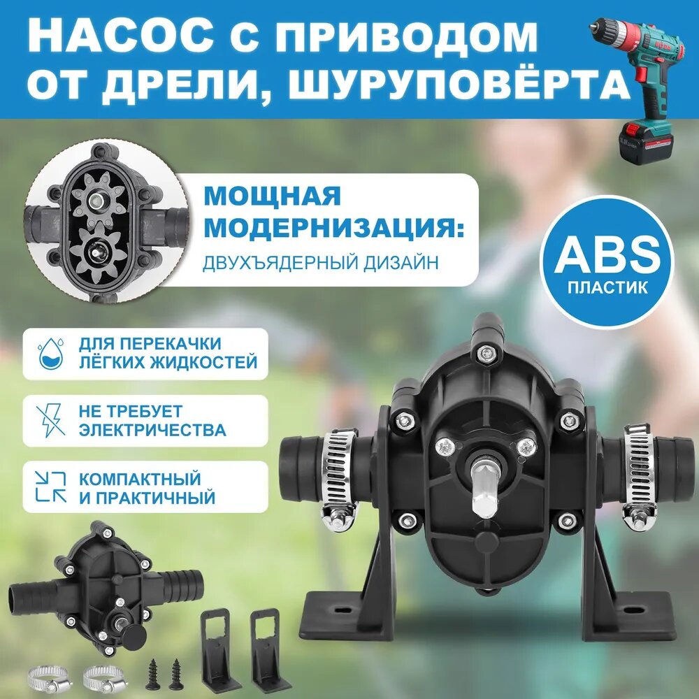 Насос для перекачки жидкостей, воды и топлива насадка на дрель/шуруповёрт портативный/ насос с приводом от шуруповёрт