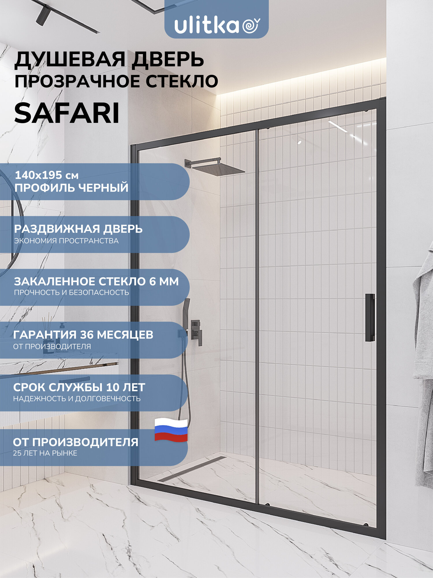 Душевая дверь в нишу Ulitka Safari 140х195, стекло прозрачное, профиль черный