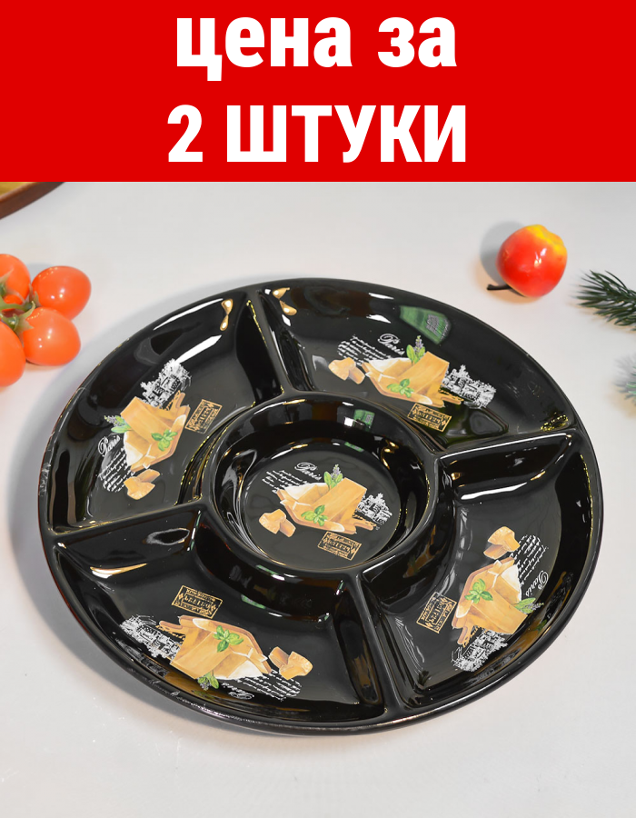 Комплект 2 шт, Менажница 5-ти секционная 26см "Черный трюфель" Prima Collection