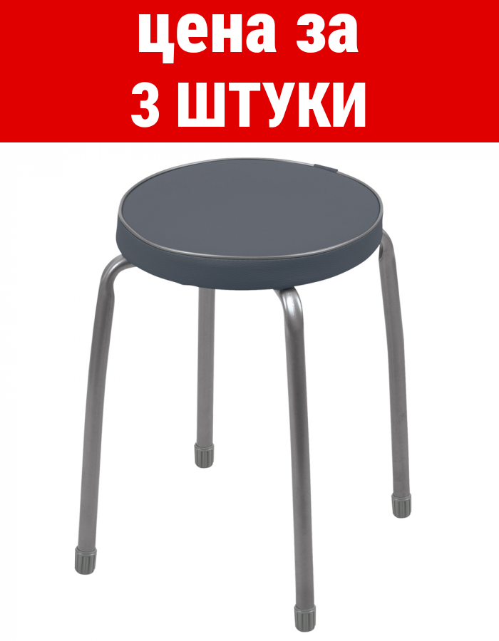 Комплект 3 шт, Табурет круглый мягкий "Фабрик-2" темно-серый