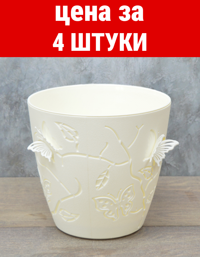 Комплект 4 шт, Горшок цветочный Butterflies 2.5л D175мм, молочный туман
