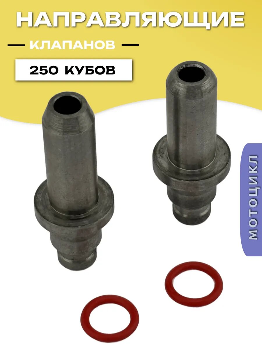 Направляющие клапанов 250 кубов