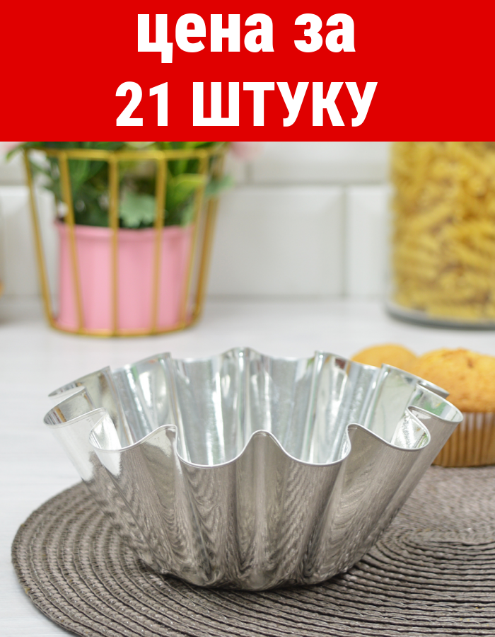 Комплект 21 шт, Форма для выпечки ромовой бабы большая+ 14см, высота 6.2см