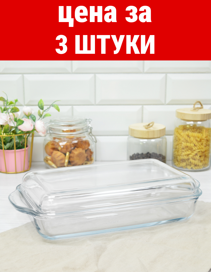 Комплект 3 шт, Форма жаропрочная 1.8л 34*20*9см прямоугольная с крышкой тм Appetite