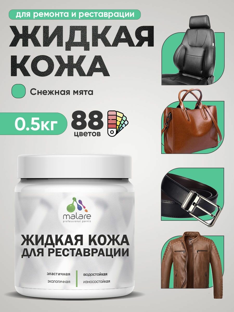 Жидкая кожа для ремонта и реставрации салона автомобиля, мебели, обуви и одежды, быстросохнущая без запаха, полуглянцевая, снежная мята, 0.5 кг.