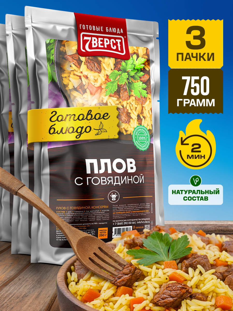 Готовая еда "Плов с говядиной" 7 Вёрст /тушенка, консервы натуральные, 3 шт по 250 г