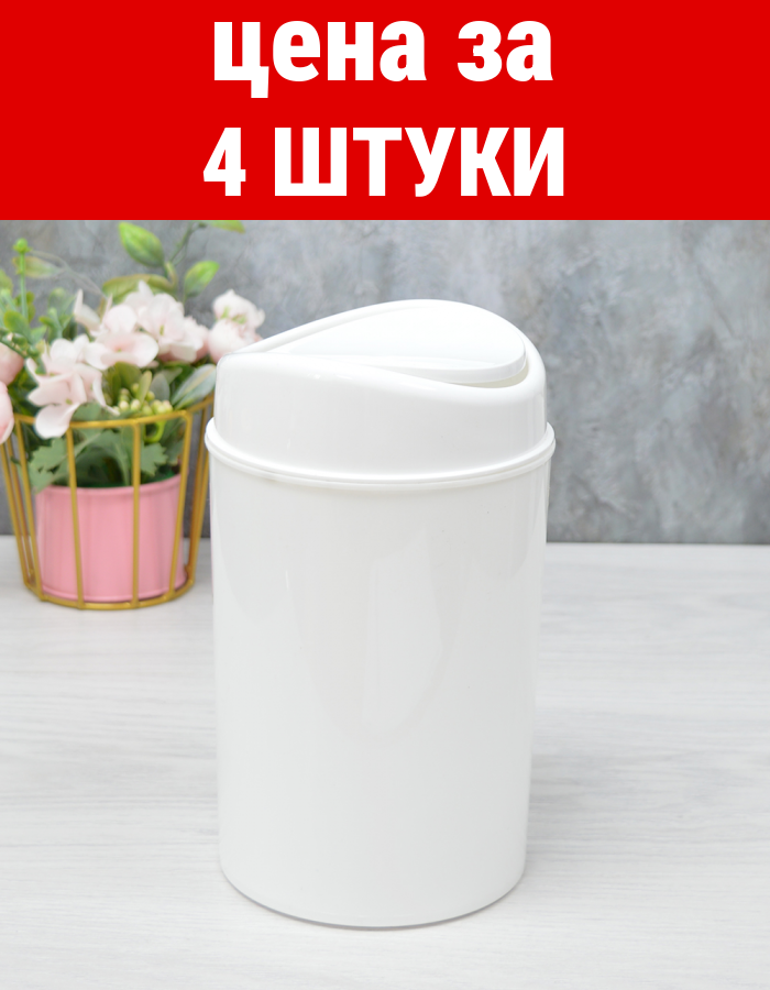 Комплект 4 шт, Контейнер для мусора 1.6л "Breeze" (белый)
