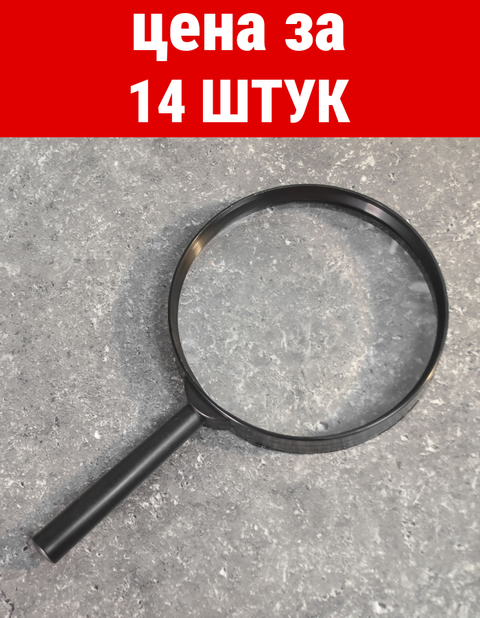 Комплект 14 шт, Лупа увеличительная 100мм х3