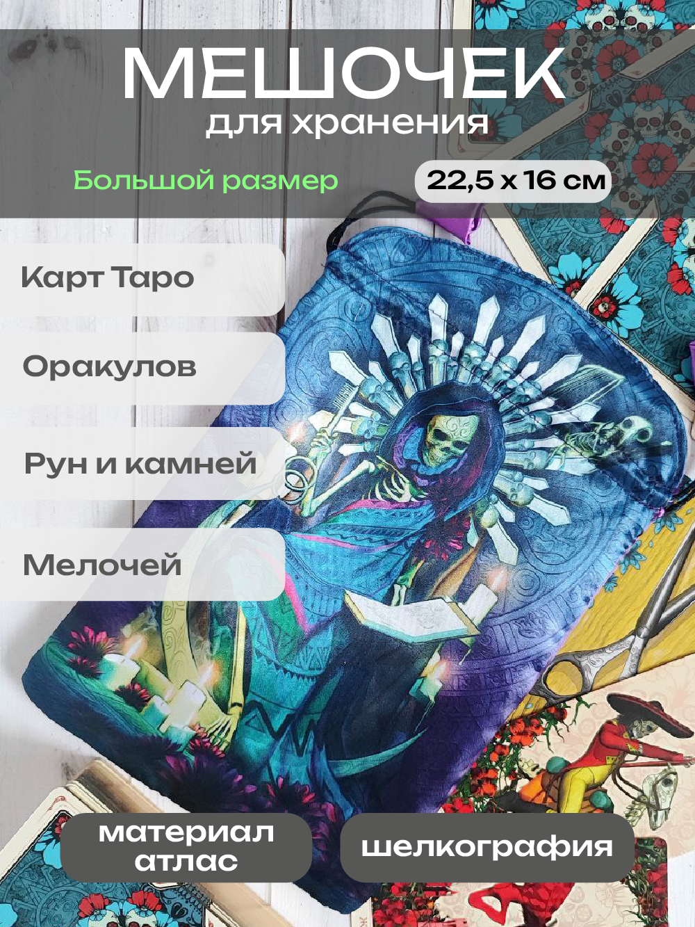Мешочек Lo Scarabeo "Святой Смерти", для карт Таро, атлас, шелк, 22,5 см x 16 см