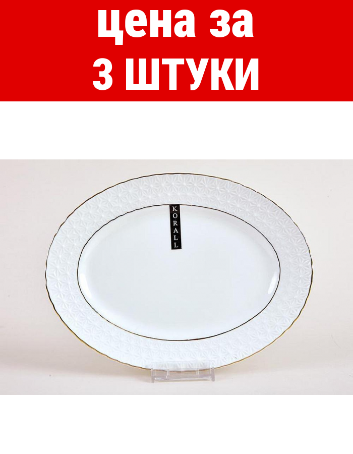 Комплект 3 шт, блюдо фарфор 35.5СМ снежная королева овал коралл