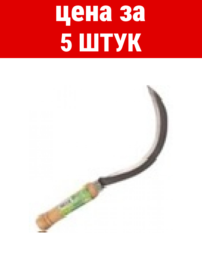 Комплект 5 шт, серп 240ММ 202-8 усиленный PARK 332001