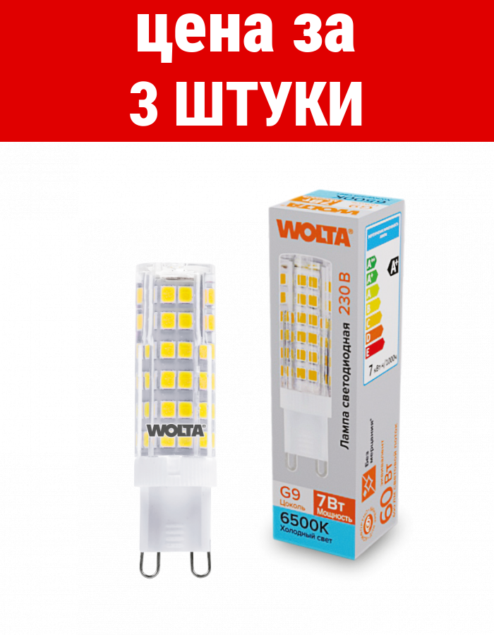 Комплект 3 шт, лампа светодиодная 7W WSTD-JCD-7W6KG9-C G9 6500К холод БЕЛ капсульн 600ЛМ ВЫС 60ММ ПЛ/керам WOLTA