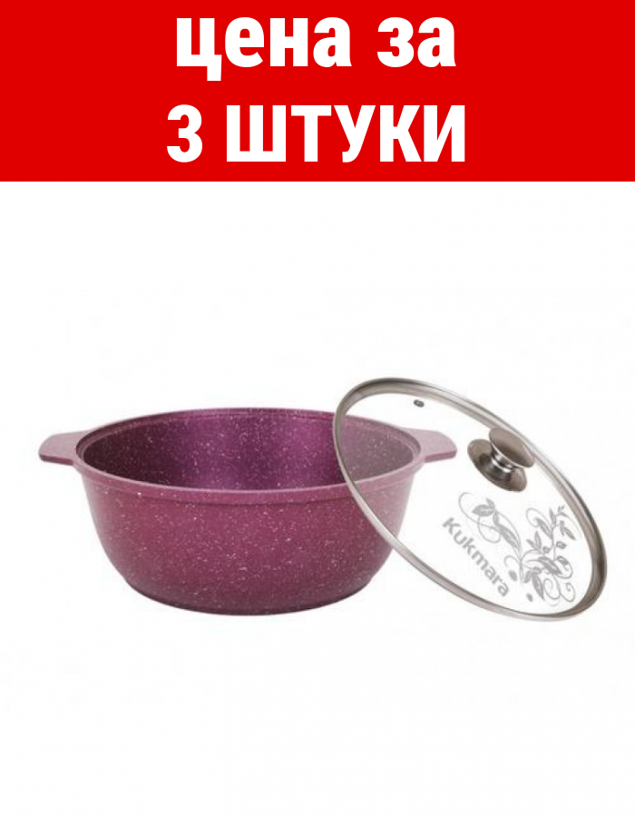 Комплект 3 шт, кастрюля- жаровня алюминий литой А/П 3Л СТ/КР TRENDY STYLE /mystery/ KUKMARA