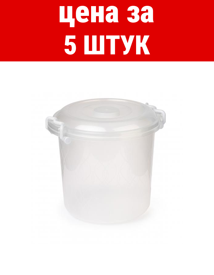 Комплект 5 шт, контейнер 10Л С ручками круглый прозрачный 300*270*275 альтернатива