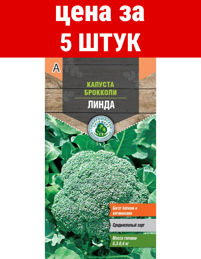 Комплект 5 шт, Семена Тимирязевский питомник капуста брокколи Линда 0.3г