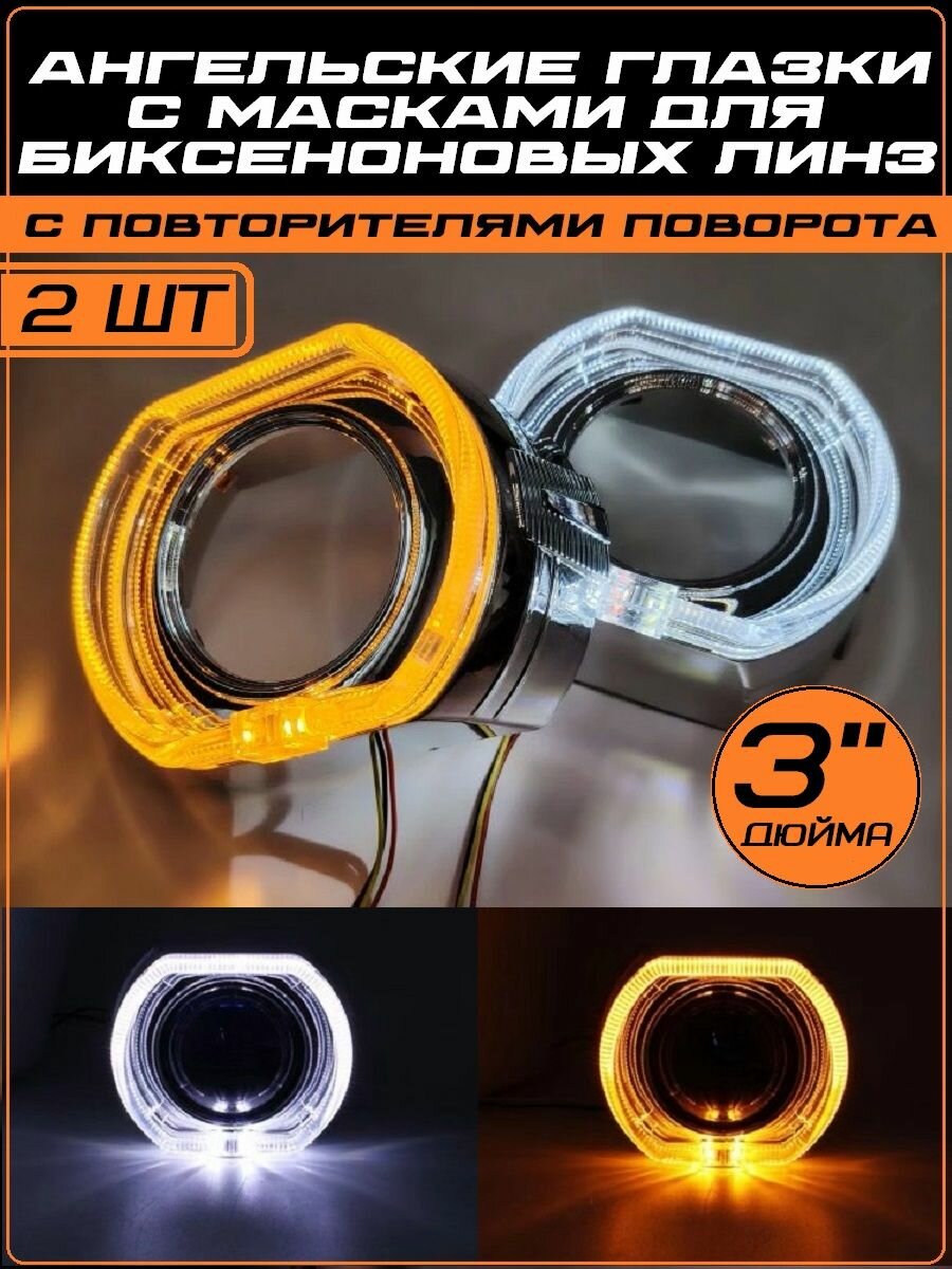 Ангельские глазки с хромированными масками для линз 3" (комплект) BMW F30 стиль