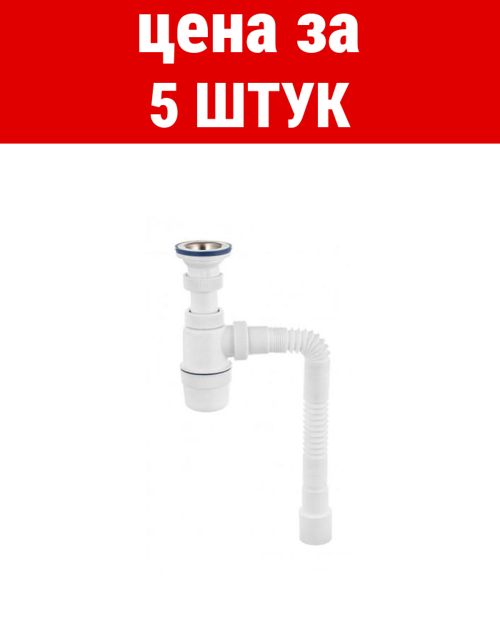 Комплект 5 шт, сифон бутыл элит С нерж чашкой Д-70ММ И гибк труб 800ММ (1 1/2 - Д40/50) VIRPLAST
