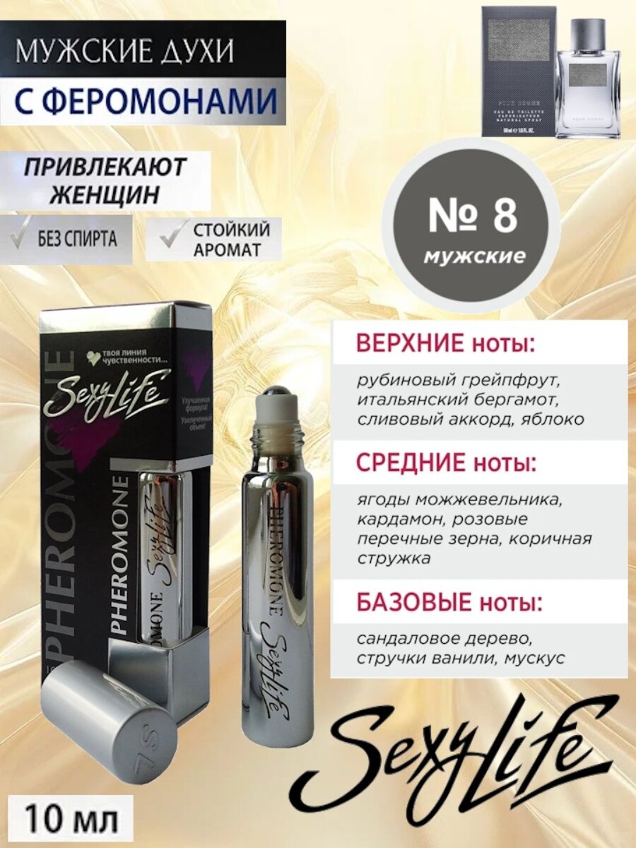 Sexy Life духи масляные с феромонами мужские №08