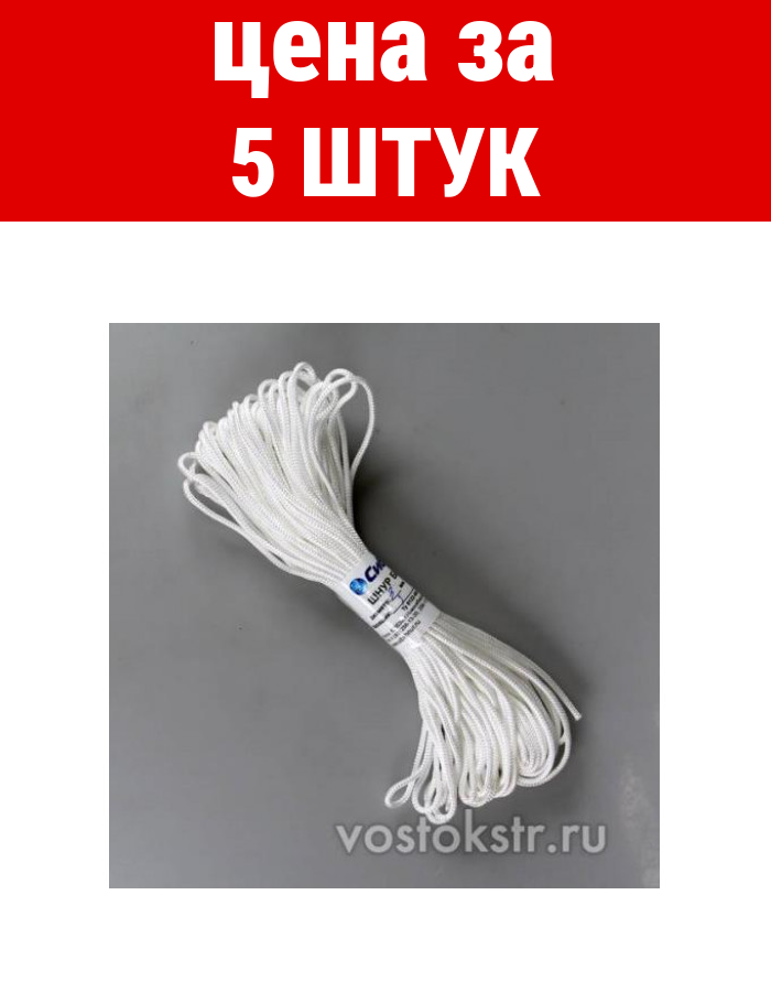 Комплект 5 шт, шнур бельевой 3ММ 10М ШС