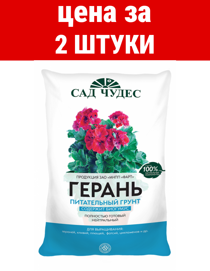 Комплект 2 шт, удобрение грунт герань 2.5Л НП