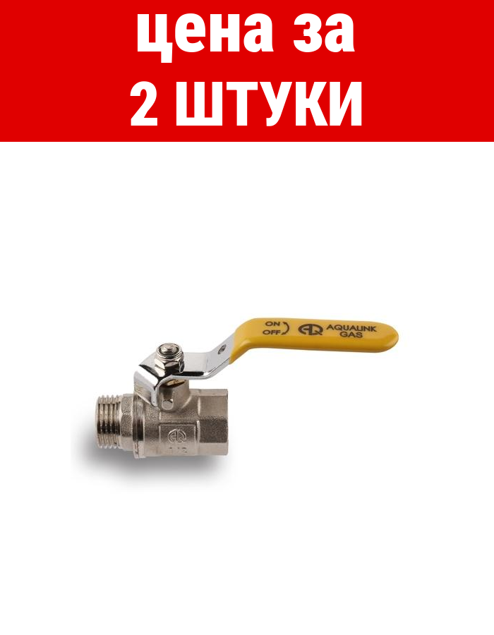Комплект 2 шт, кран ГАЗ ШАР 1/2 рычаг Г-Ш AQUALINK