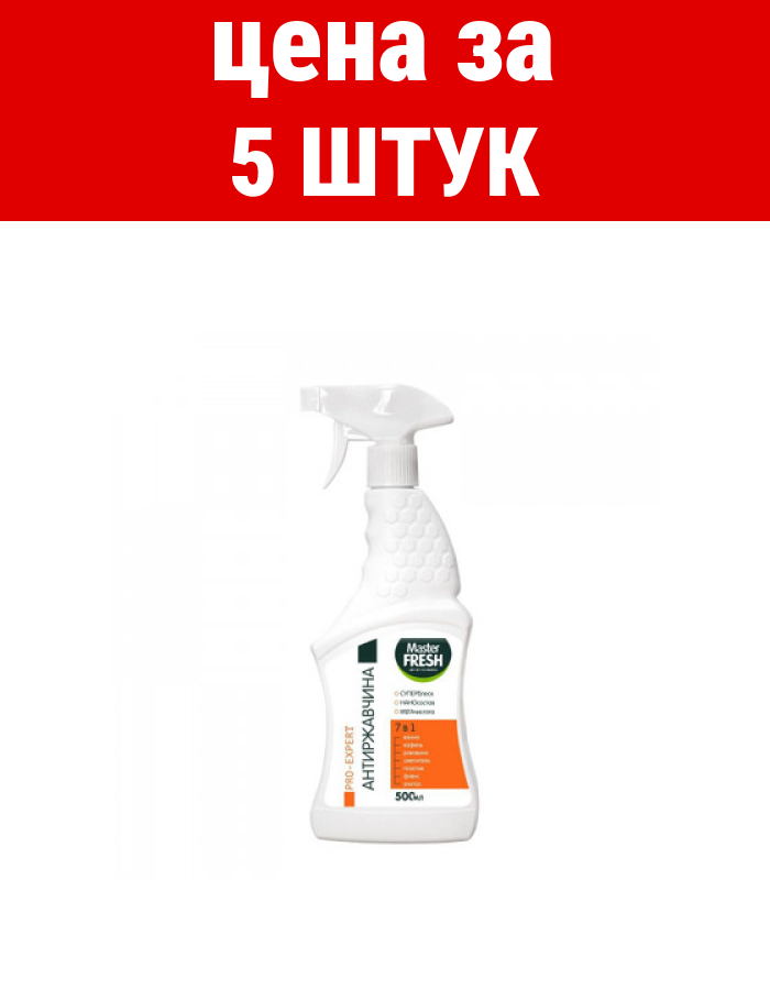Комплект 5 шт, средство чистящее антиржавчина мастер фреш PRO-EXPERT 500МЛ