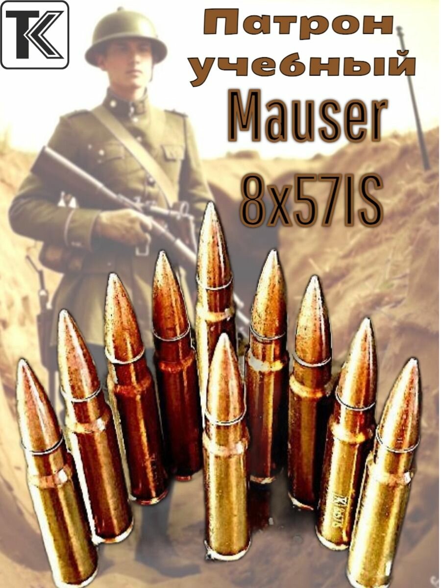 Макет патрона 8х57IS (Mauser) учебный (10шт)