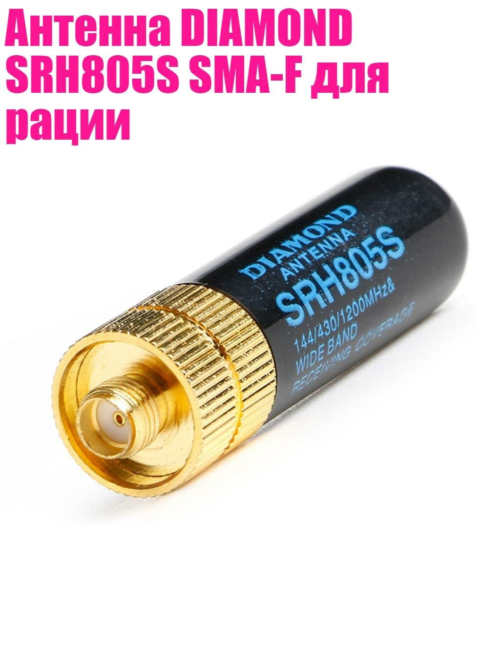 Антенна DIAMOND SRH805S SMA-F для рации, Черный