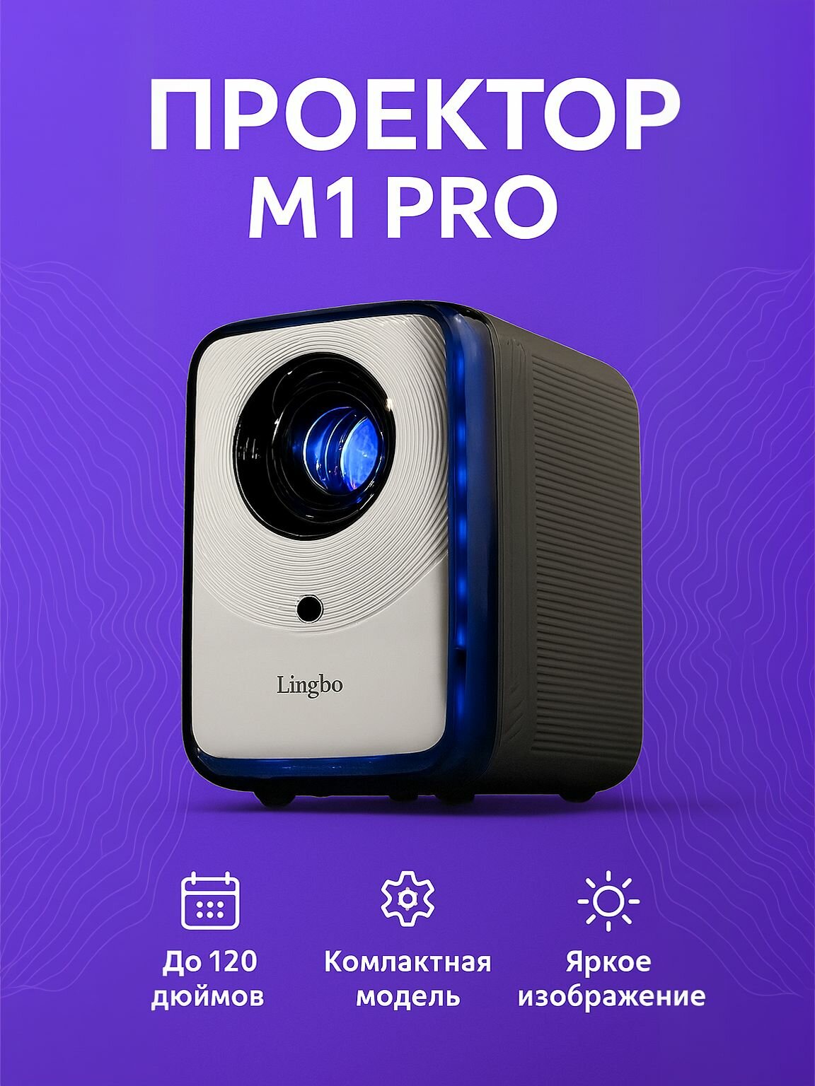 Проектор Lingbo M1 PRO черный, EU, поддержка 1080p, встроенные динамики, компактный размер