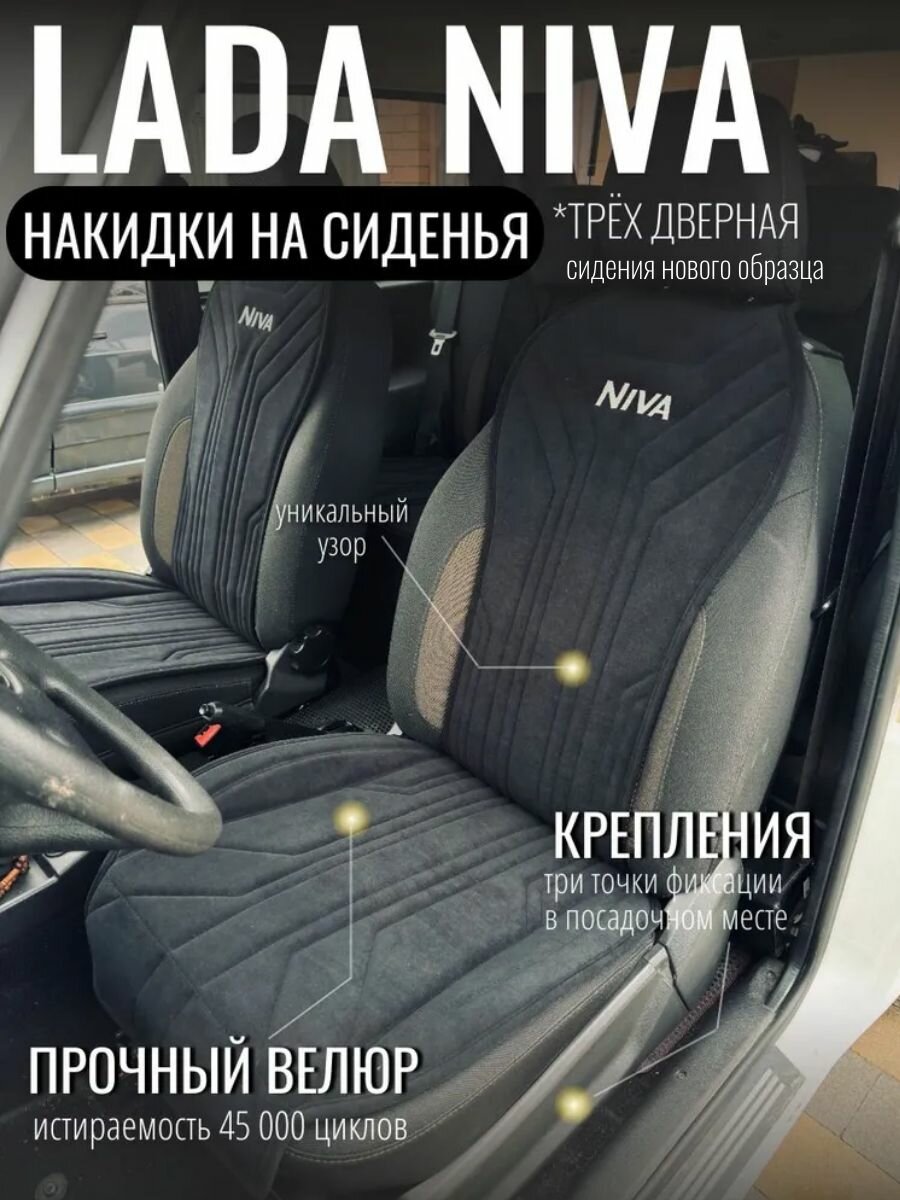 Накидки на сиденья автомобиля Лада Нива 21214 передний ряд / чехлы на сиденья Lada Niva нового образца / автомобильные чехлы из алькантары