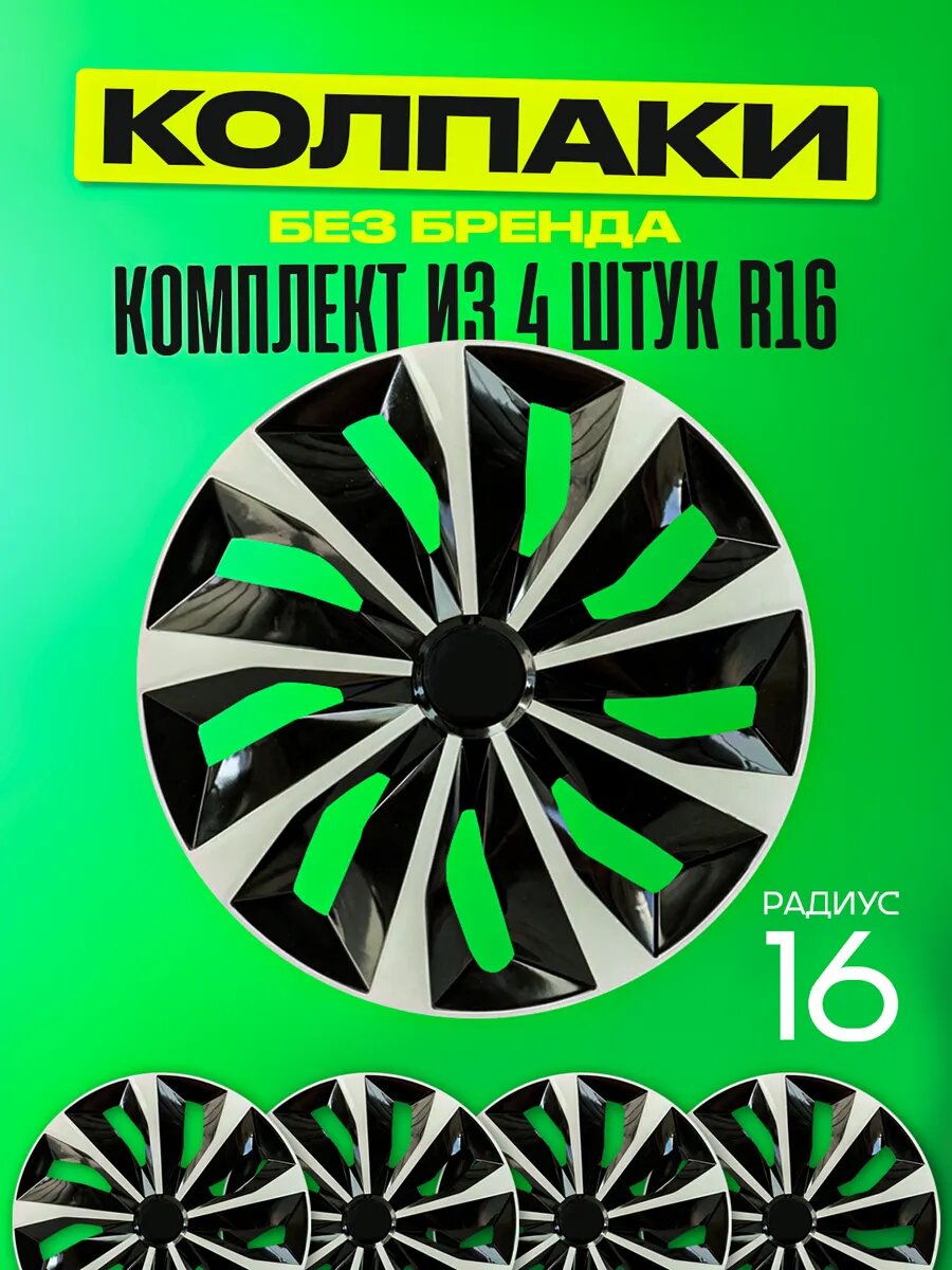 Колпаки на колеса R16 комплект 4 штуки