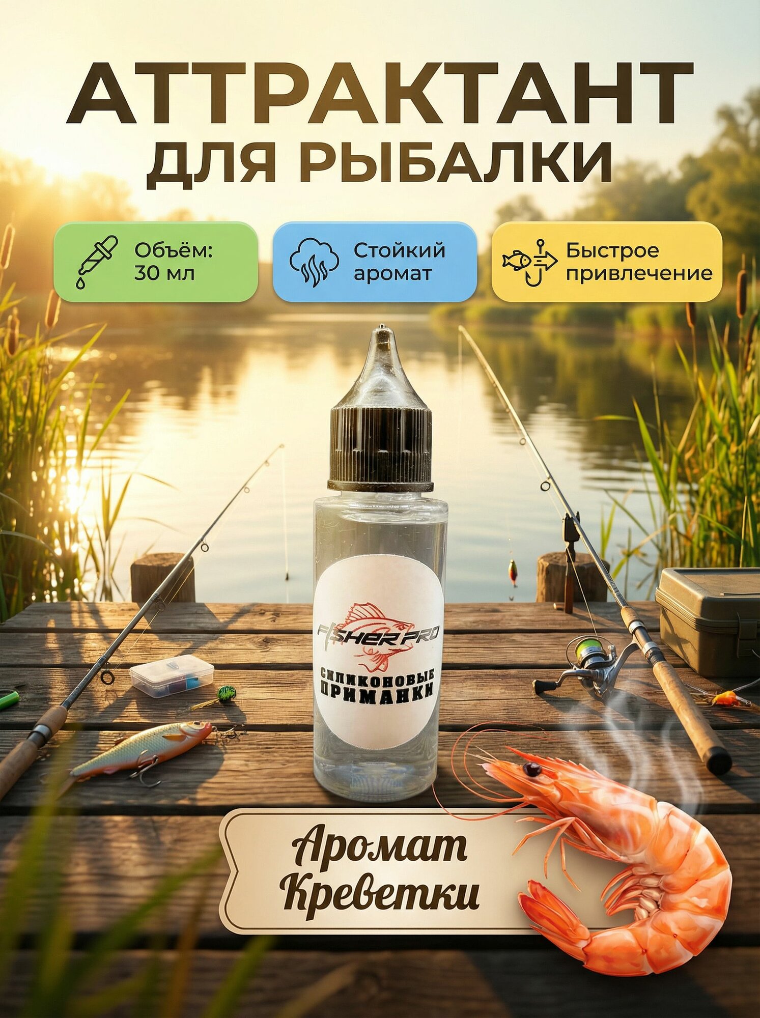 Аттрактант для приманок с ароматом креветки, 30 мл